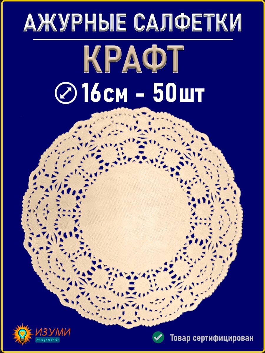 Салфетки ажурные крафт 16см 50 шт