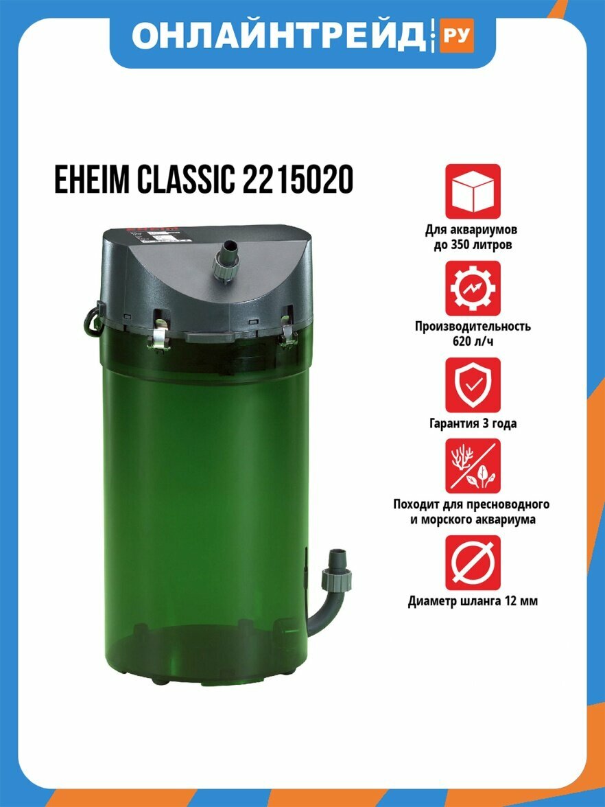 Внешний фильтр для аквариума Eheim CLASSIC 350 (от 120 до 350 л) 620л/ч