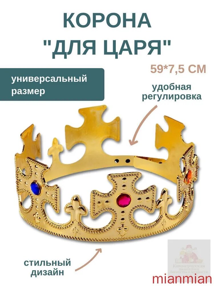 Корона на голову мужская для Царя пластиковая карнавальная