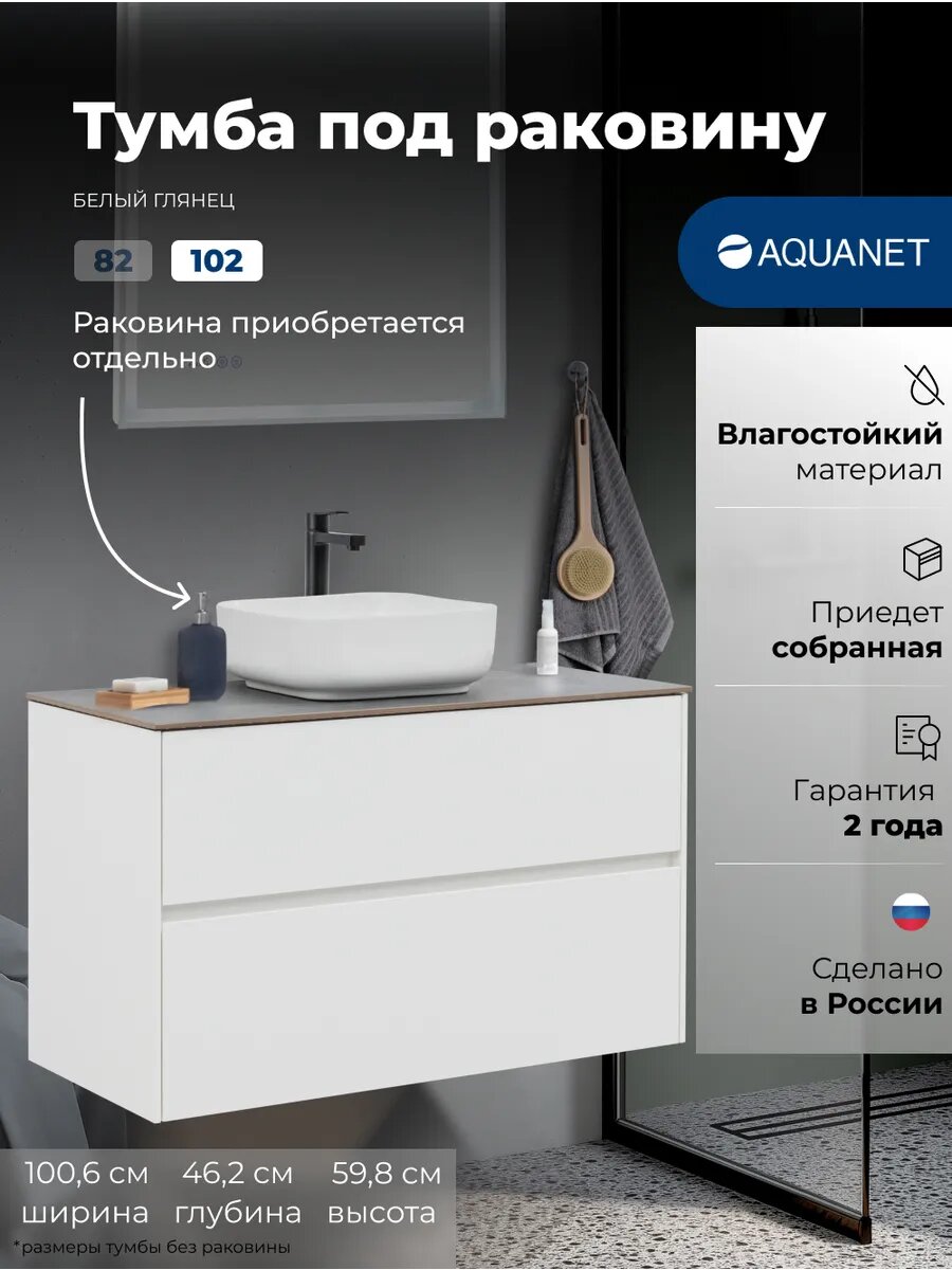 Тумба под раковину в ванную Акванет 102 см Бронкс