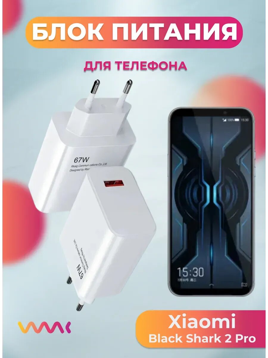 Блок питания для Xiaomi Black Shark 2 Pro.