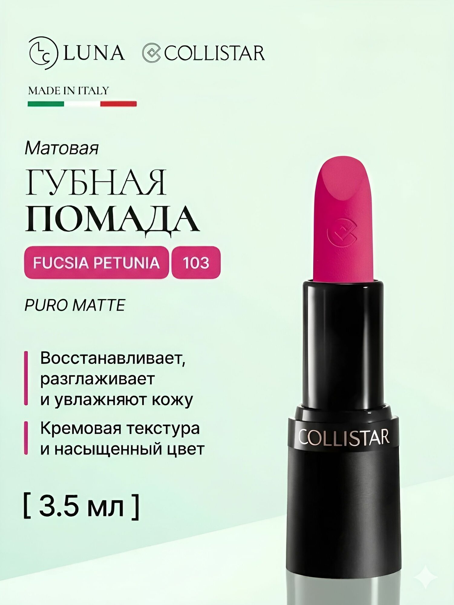 Collistar PURO MATTE № 103 FUCSIA PETUNIA, Помада для губ c матовым эффектом, 3.5 мл