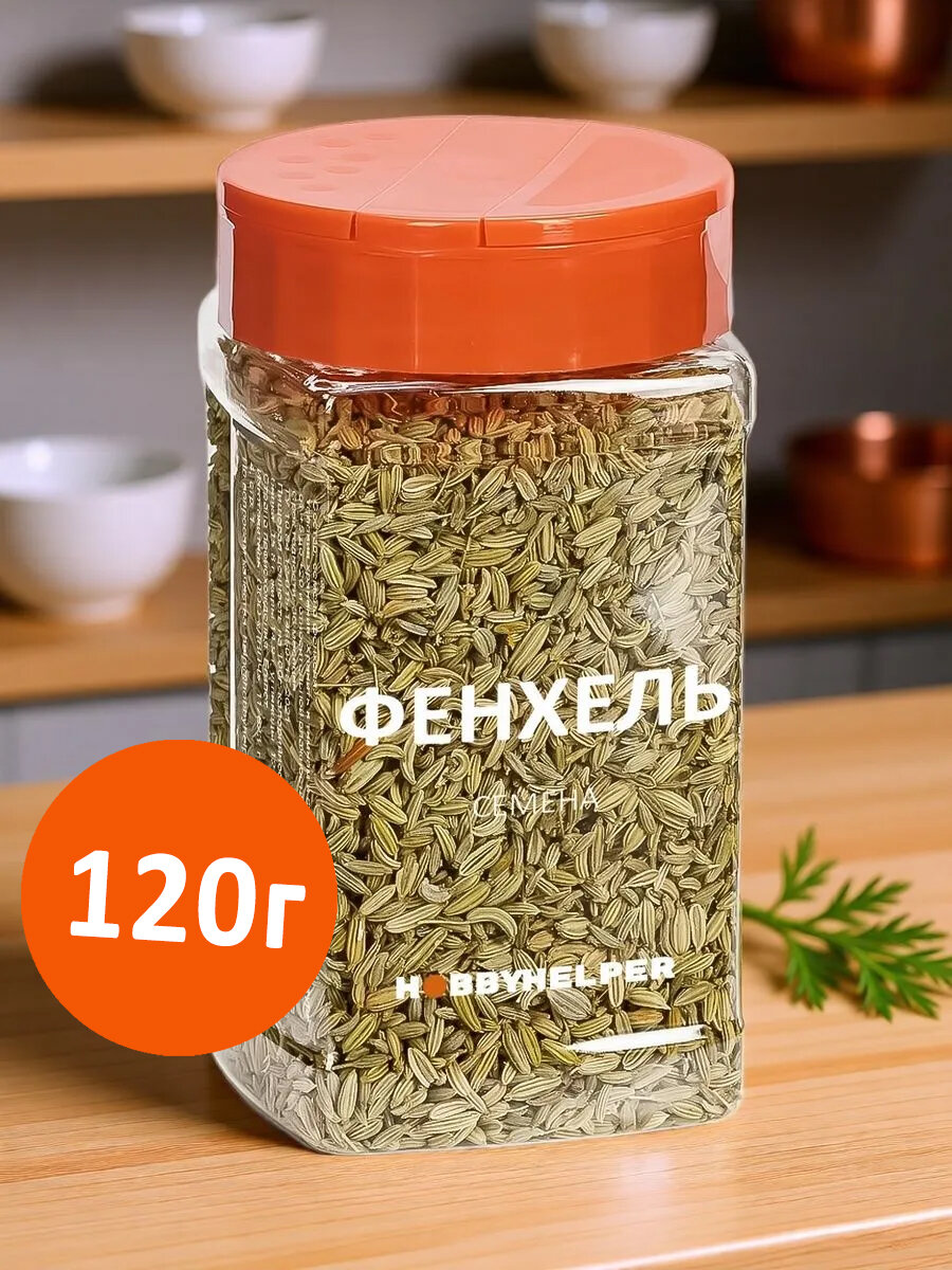 Фенхель семена HOBBYHELPER банка 120г