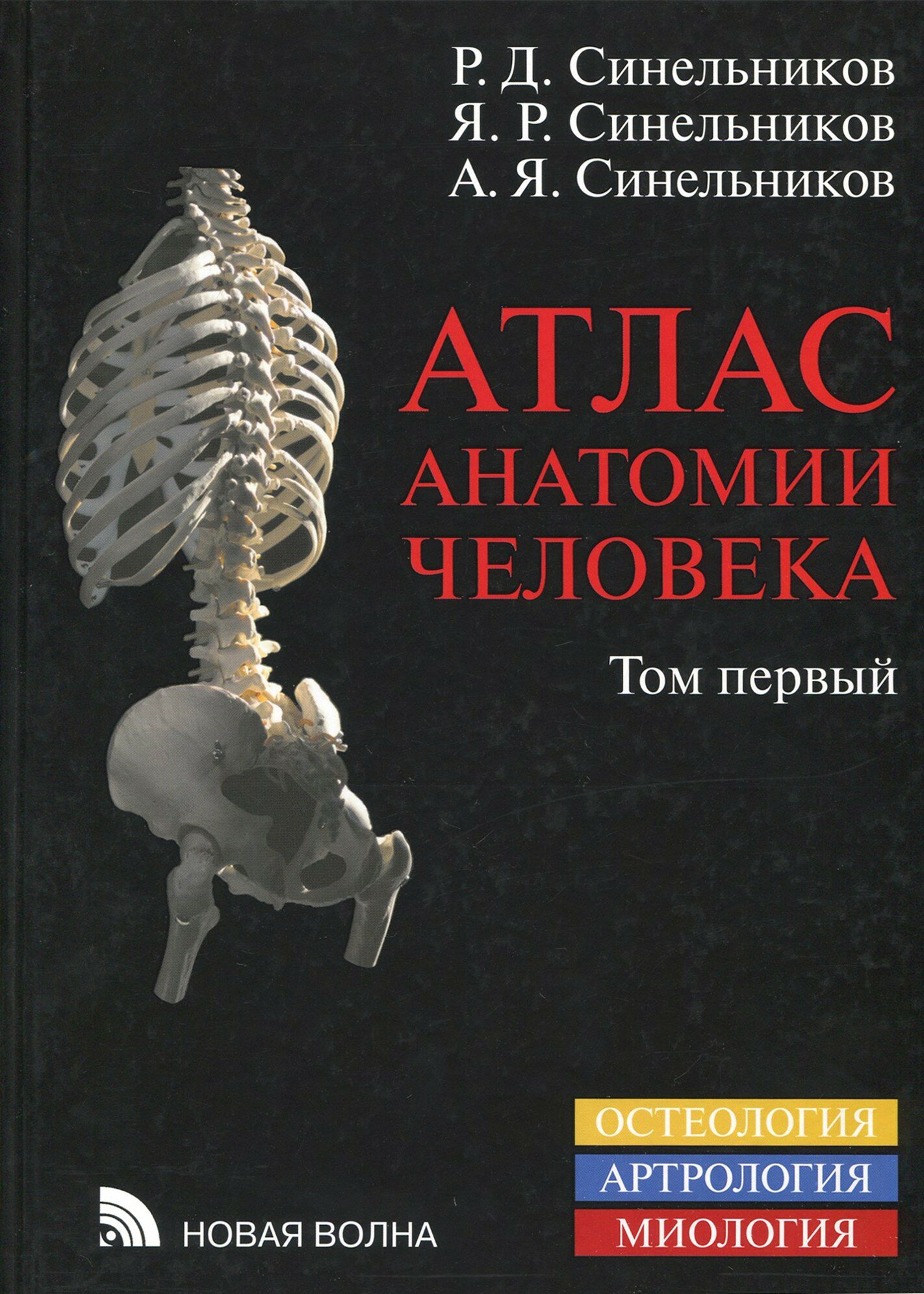 Атлас анатомии человека. В 4-х томах. Том 1. Учение о костях, соединениях костей и мышцах