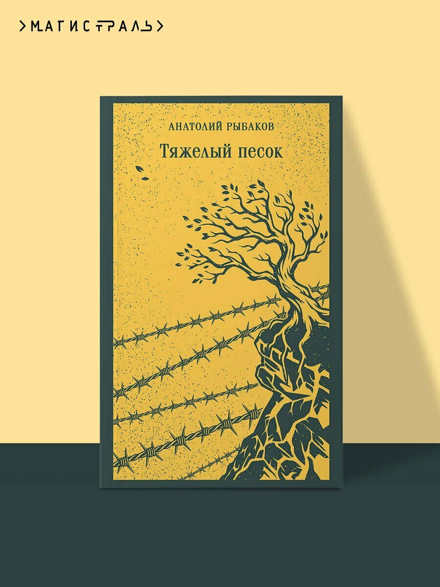 Тяжелый песок — фото 1