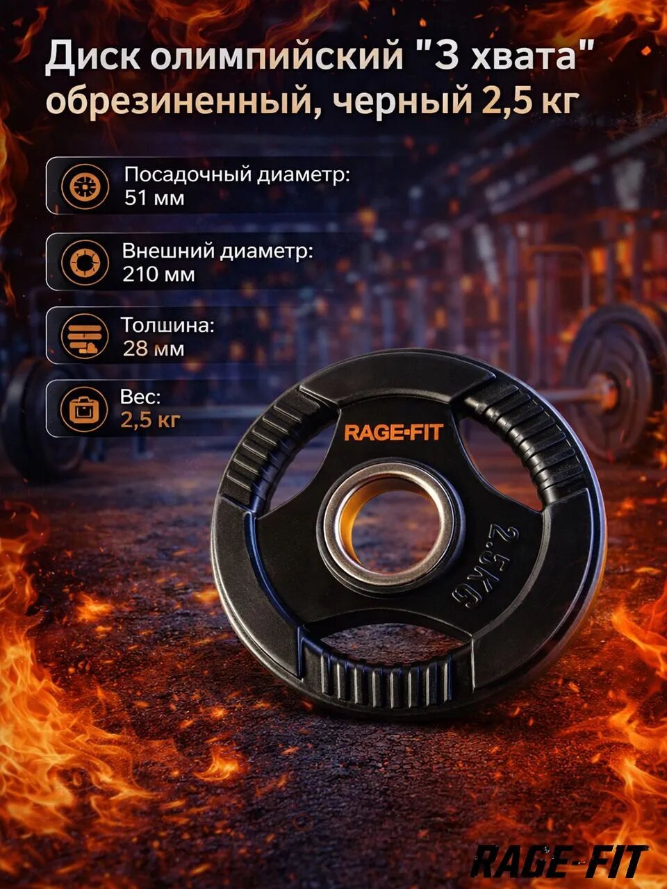 Диск олимпийский "3 хвата" обрезиненный, черный 2,5 кг. EN-PL26-2,5kg