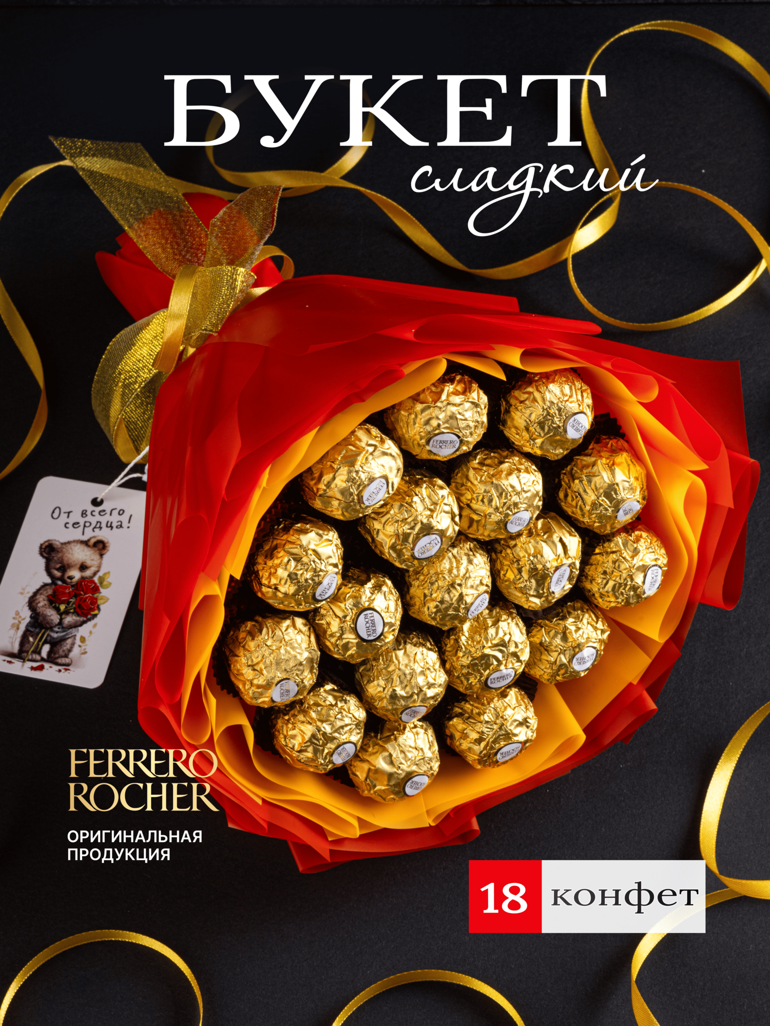 Букет Ferrero Olavi mini, ореховые конфеты, 18 шт, в бумажной обертке, без ГМО