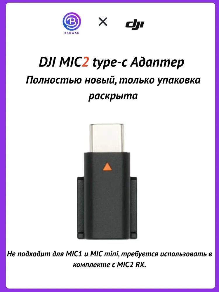 DJI Аксессуар для микрофона для мобильного устройства DJI MIC2 Type-c Adapter，Подходит для телефонов на Android, а также для iPhone 15 и новее, хаки