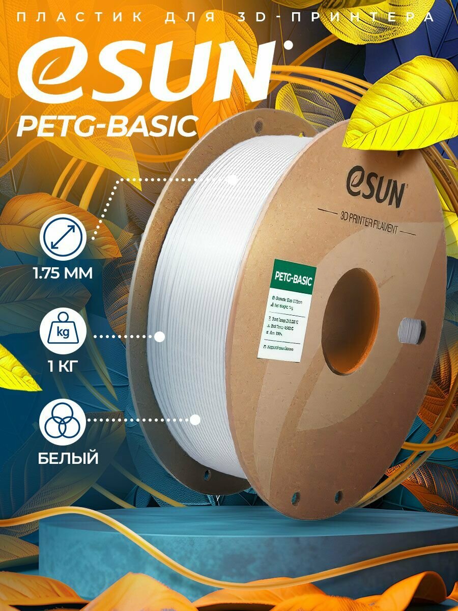 Катушка PETG-Basic пластика ESUN 1.75 мм 1кг, белый