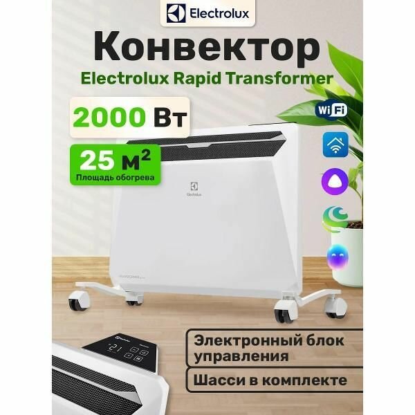Конвектор Electrolux Rapid Transformer ECH/R-2000 T-TUE4-EFT/RR с шасс