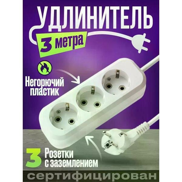 Сетевой фильтр EX&EL Удлинитель сетевой с заземлением 3 м 3 гнезда