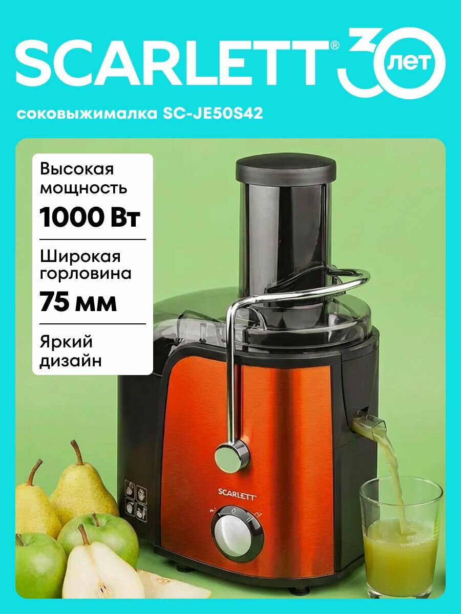 Соковыжималка электрическая Scarlett SC-JE50S42, центробежная, 1000 Вт + (Стакан для сока)