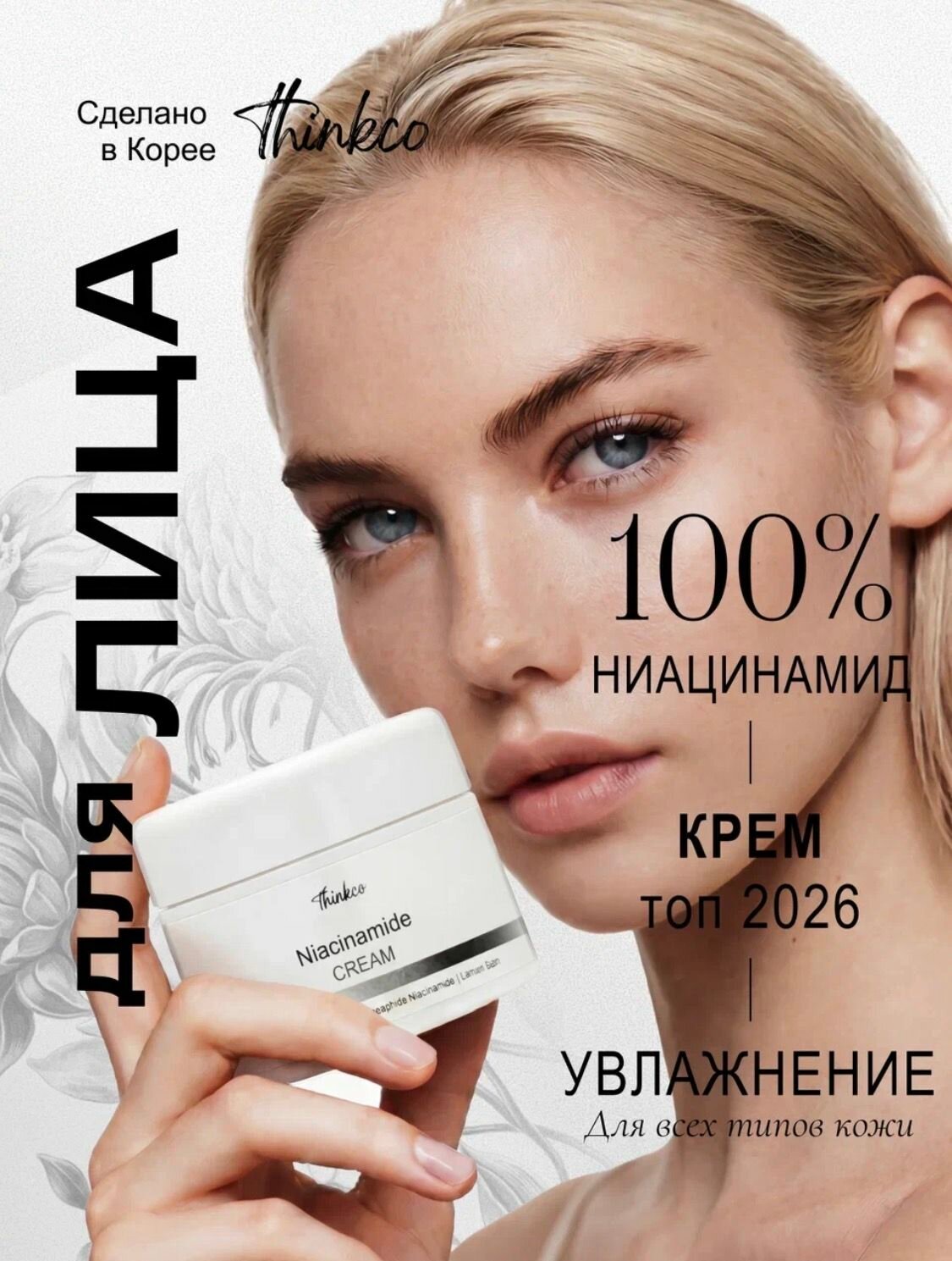 Крем для лица с ниацинамидом / Корейская косметика Thinkco