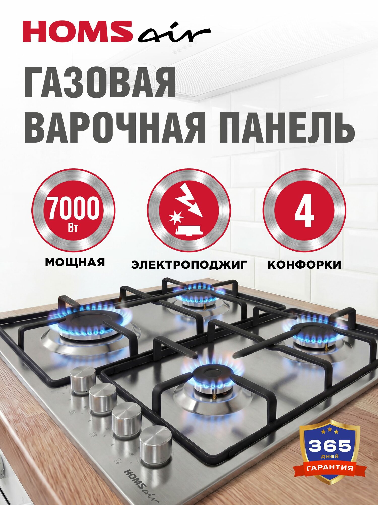 Варочная панель газовая HOMSair HGS643S нержавеющая сталь, встраиваемая, 4 конфорки ALBEK, 59 см