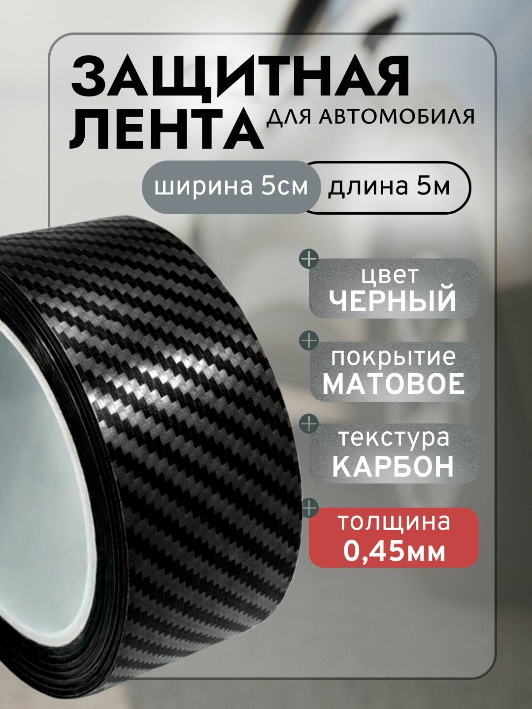 Карбоновая наклейка пленка для авто 5D лента 5x500см на пороги автомобиля толщина 0,45мм (карбон матовый)