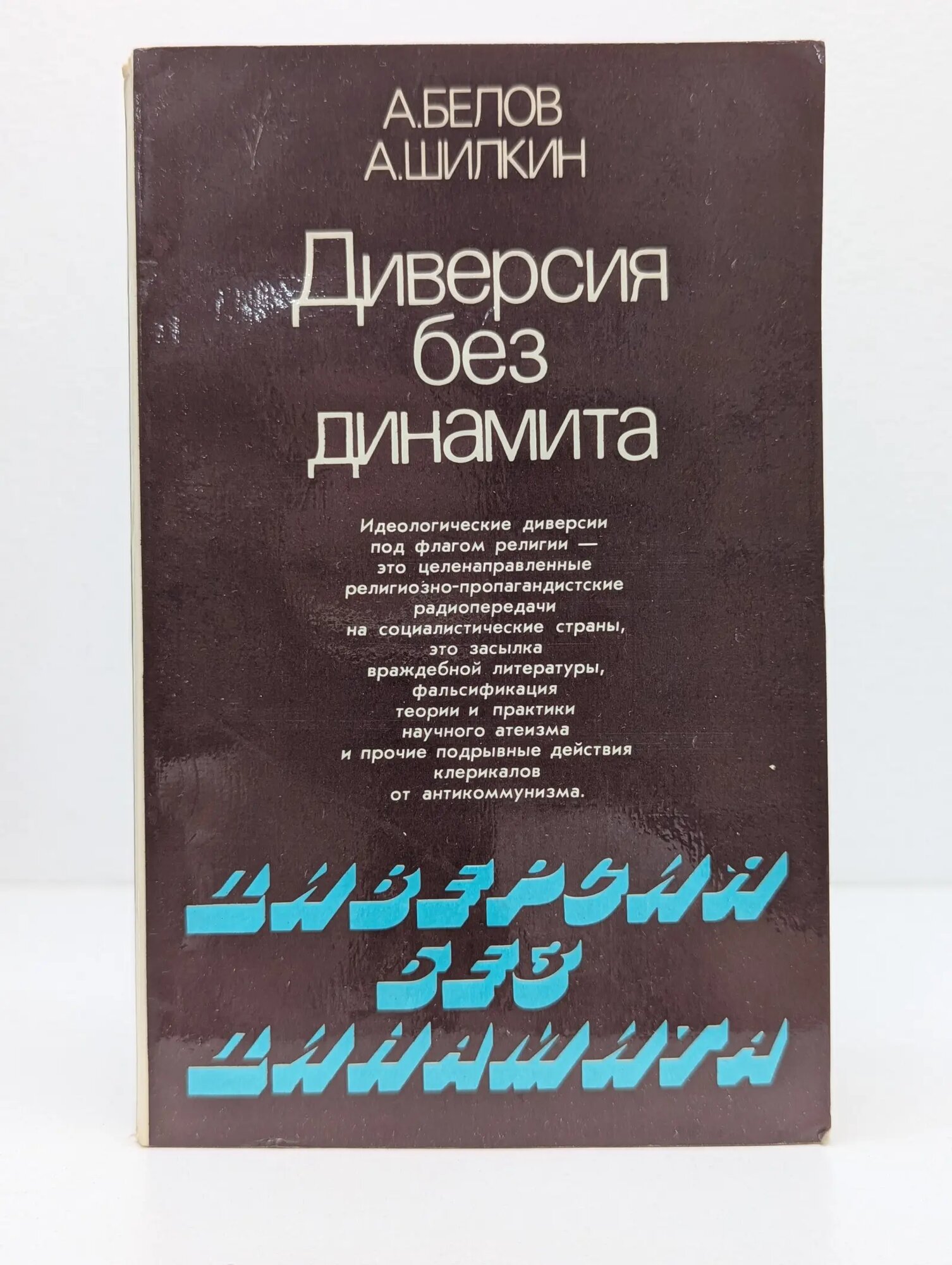 Диверсия без динамита Шилкин Андрей Дмитриевич, Белов Анатолий Васильевич 1976