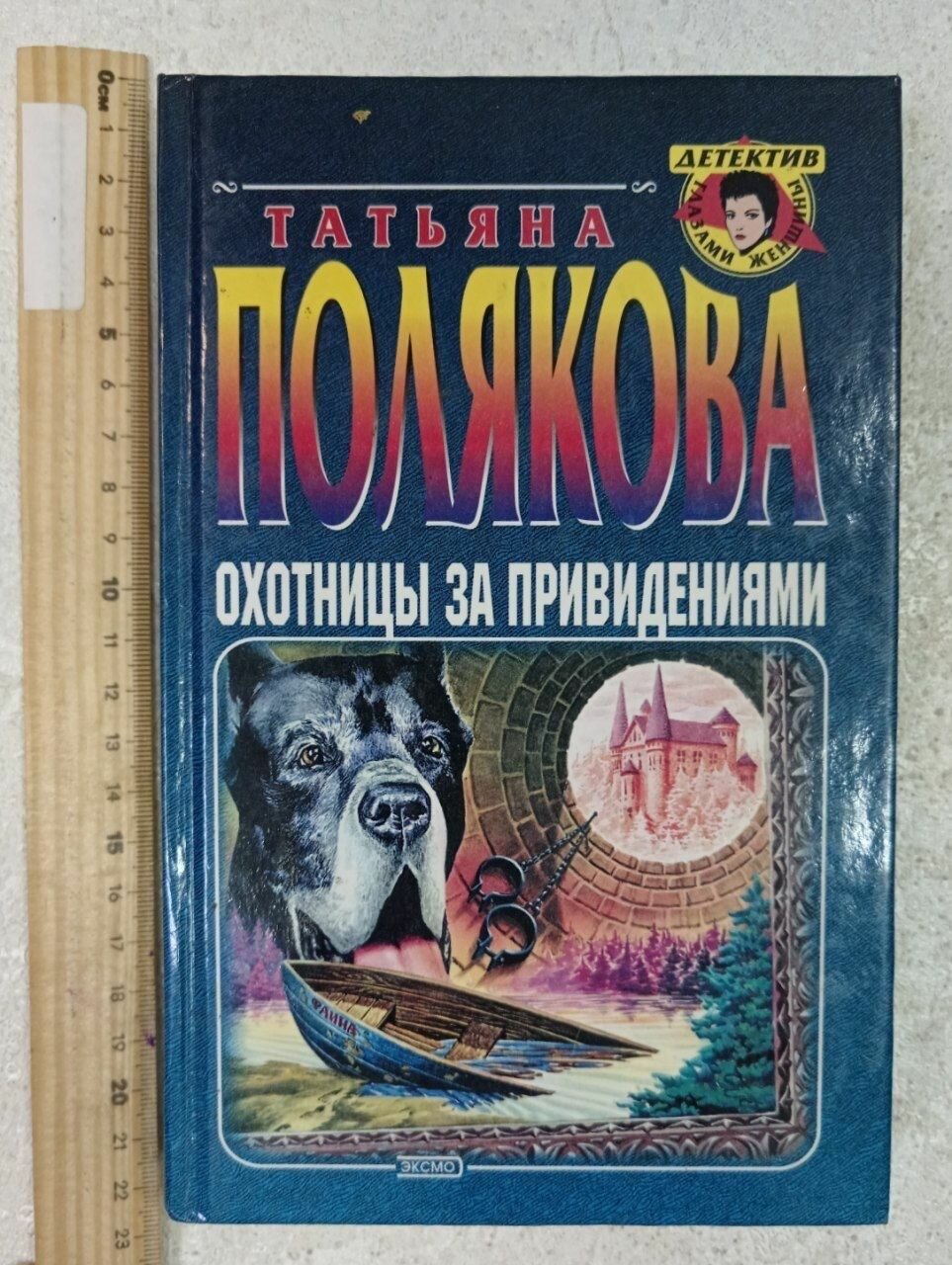 Охотницы за привидениями Полякова Татьяна Викторовна