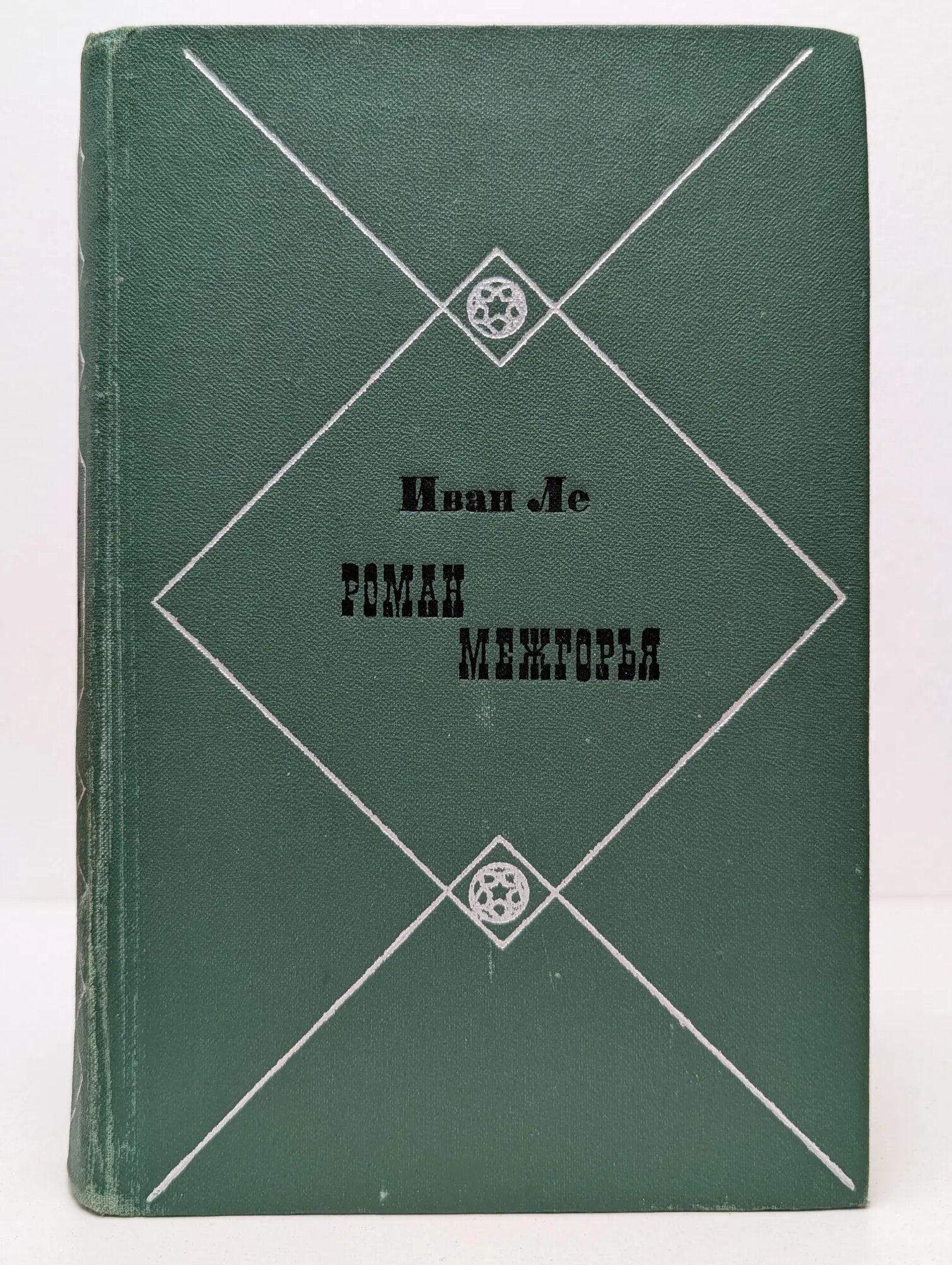 Роман межгорья Ле Иван Леонтьевич 1975