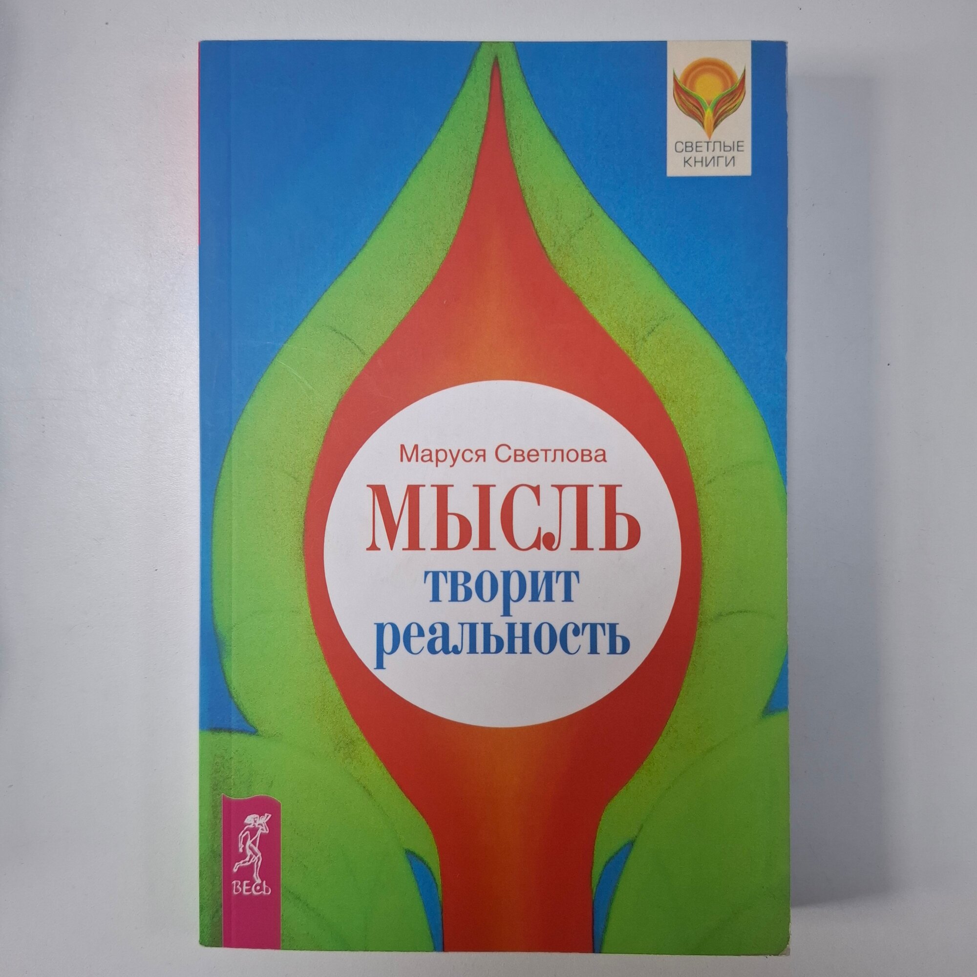 Мысль творит реальность
