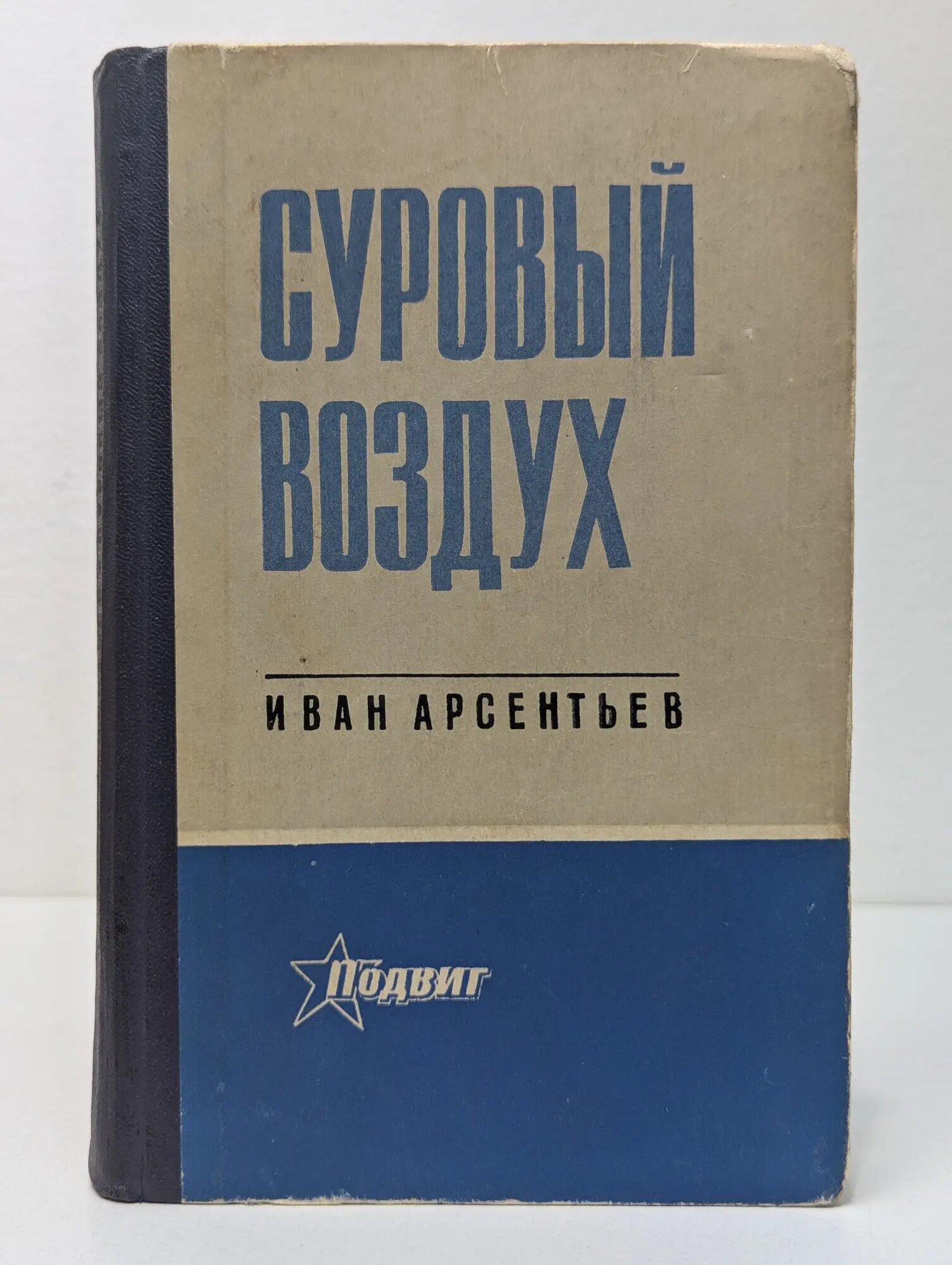 Подвиг. Суровый воздух Арсентьев Иван Арсентьевич 1972