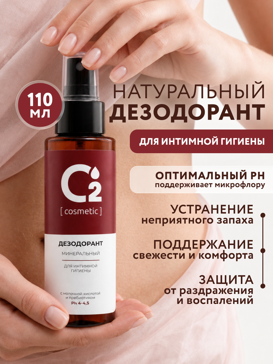 Дезодорант спрей для интимной гигиены натуральный, О₂ [cosmetic], 110 мл