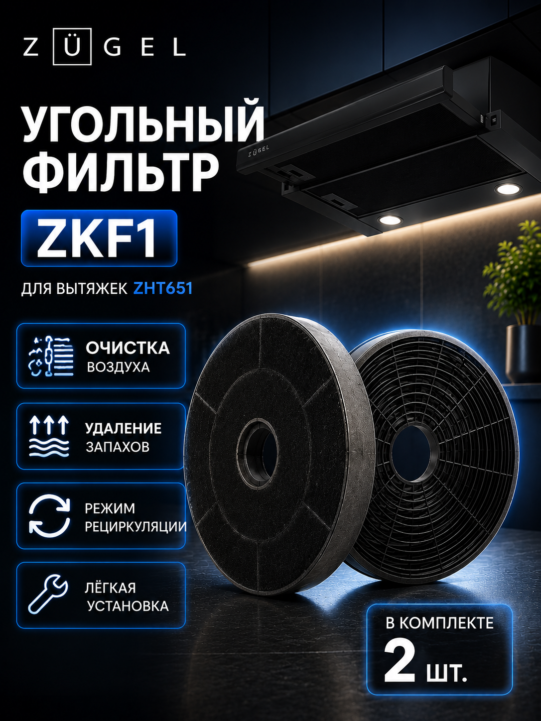 Угольный фильтр ZUGEL ZKF1, для вытяжки ZHT651 в режиме рециркуляции, 2 штуки в комплекте