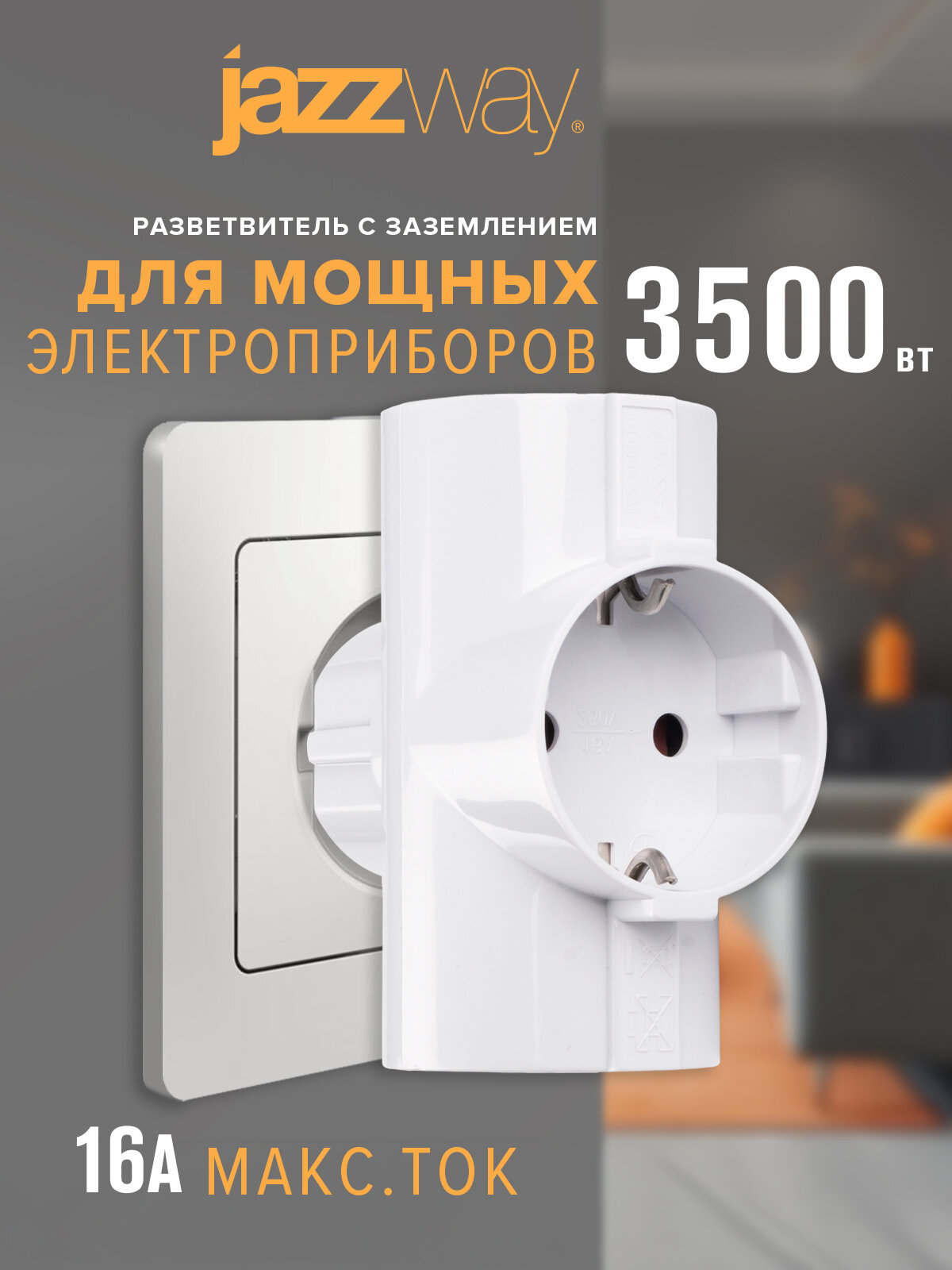 Разветвитель тройник для розетки 16А Jazzway AD-3G-R тройник 16А разветвитель 16А розетка тройник
