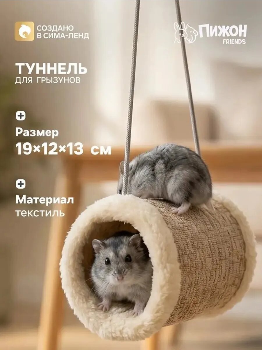 Уютный подвесной туннель для грызунов