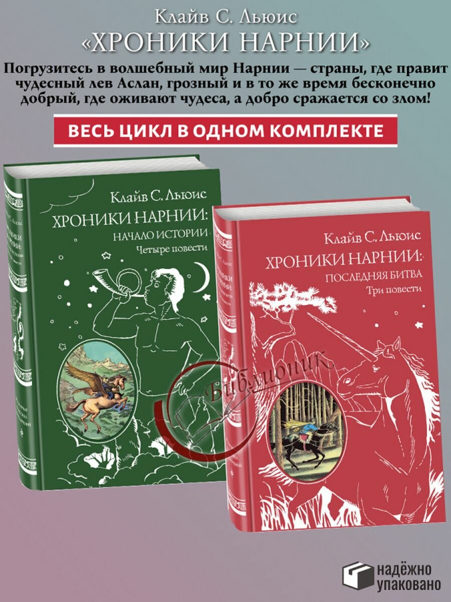 Комплект из 2 книг Хроники Нарнии: Начало истории. Четыре повести. Последняя битва. Три повести