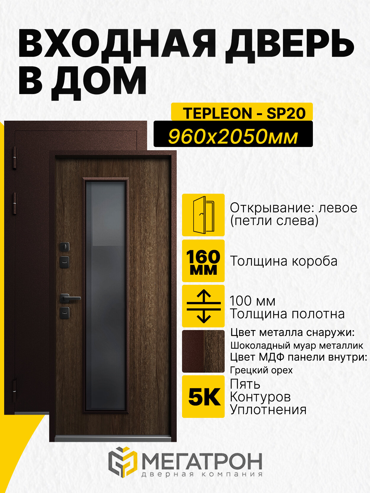 Входная дверь с терморазрывом TEPLEON Термо СП-20 Шоколадный муар металлик/Грецкий орех 960x2050 (L)