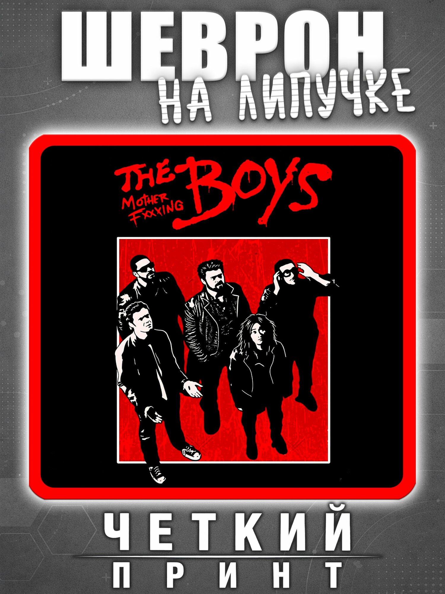 Шеврон The Boys Босс