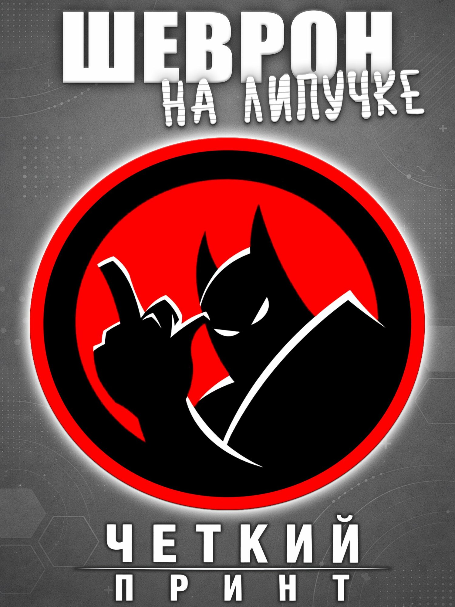 Шеврон Бетмэн факер