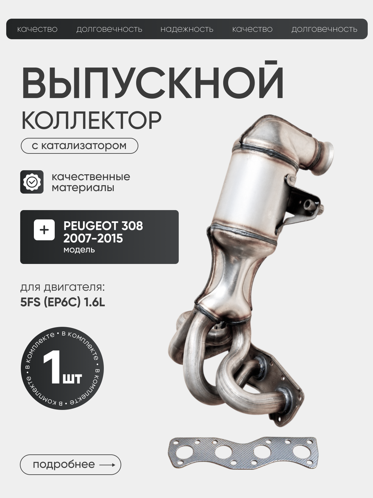 Выпускной коллектор с керамическим катализатором Peugeot 308 4A 5FS EP6C 1.6L пежо