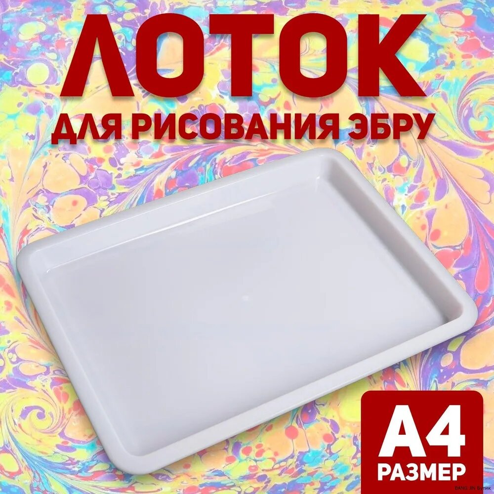 Лоток для эбру