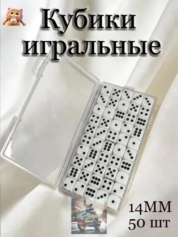 Кубики (игральные кости), 14 мм, 50 шт, белые с чёрными точками
