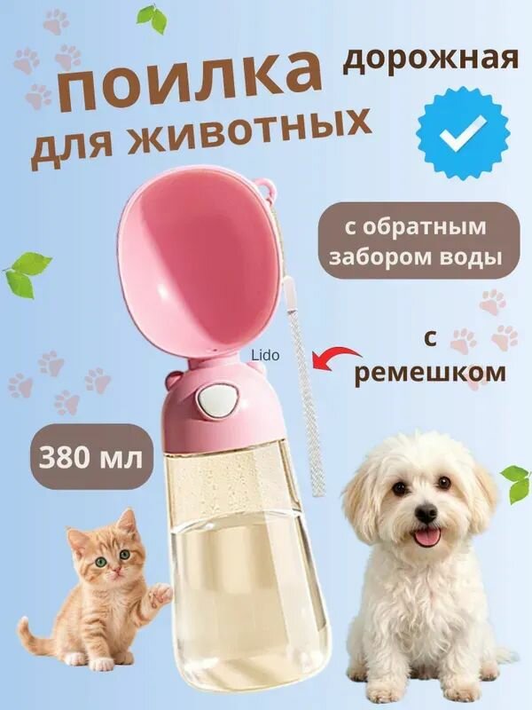 Портативная поилка-кормушка для собак 350 мл, розовая