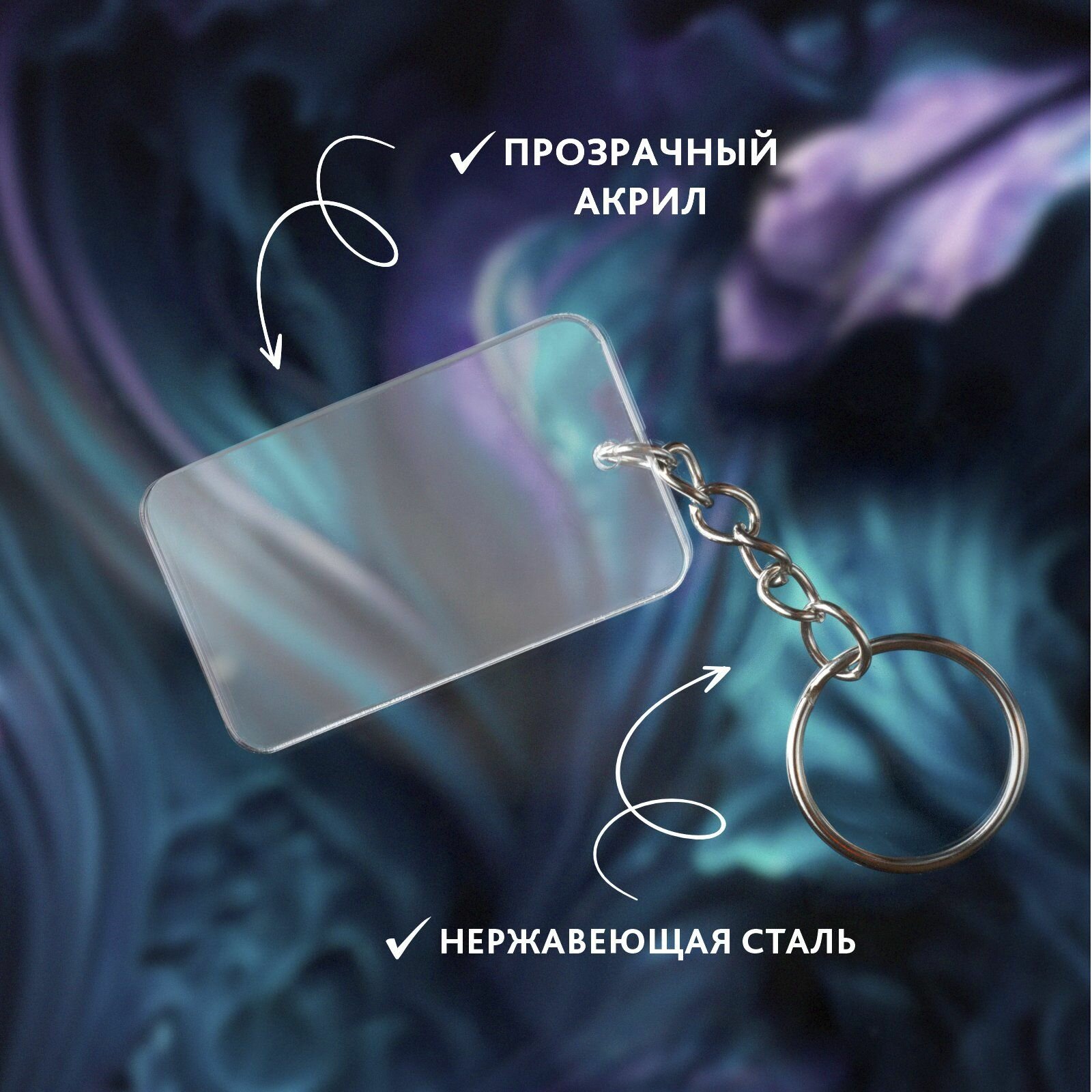 Брелок, бесцветный — фото 1