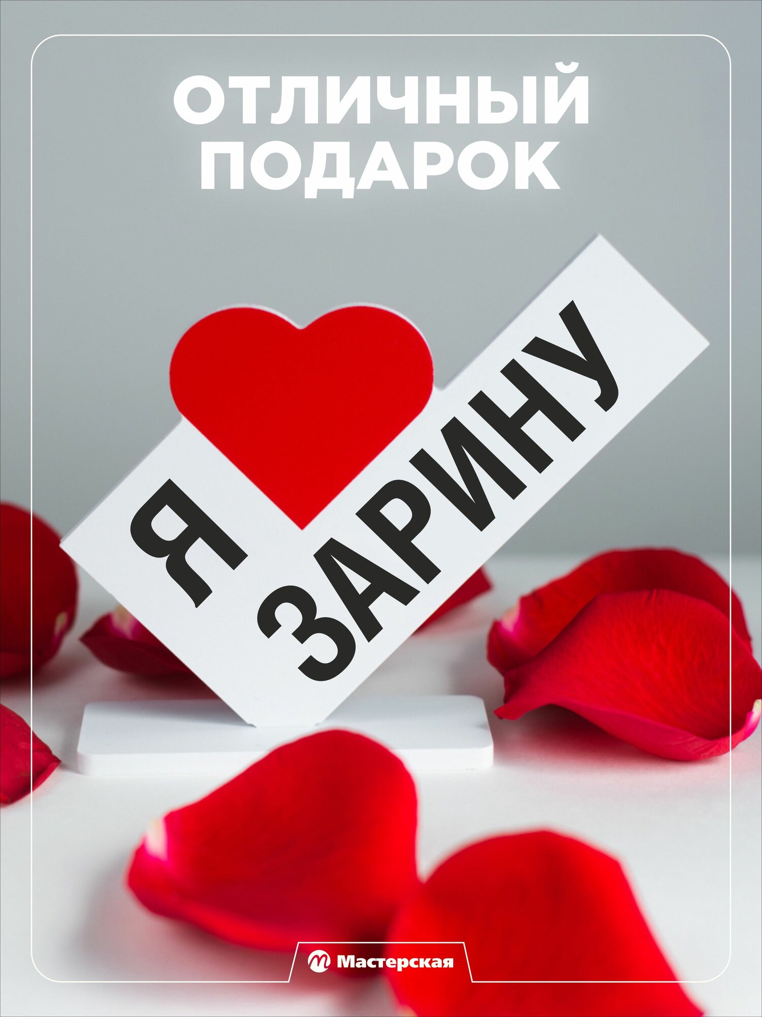 Подарок любимой девушке, открытка, женщине подарки и сувениры жене на день рождение и новый год, с надписью - я люблю зарину