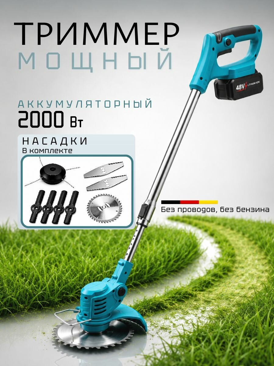 Триммер аккумуляторный садовый 2000Вт мощный