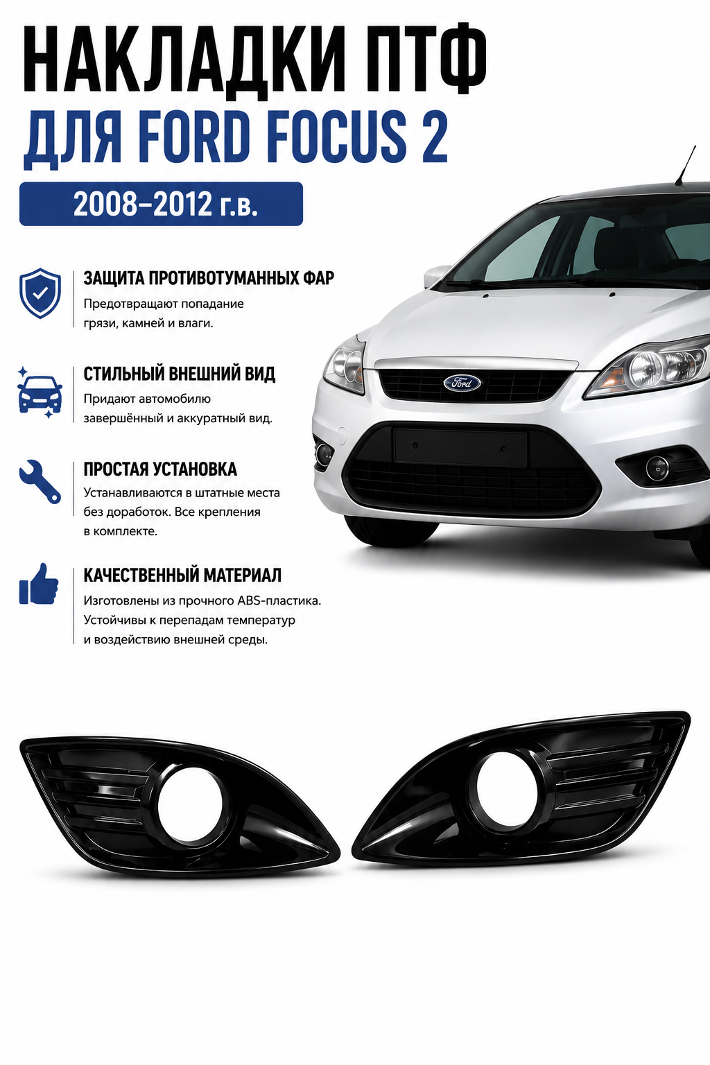 Накладки ПТФ Ford Focus 2 рестайлинг 20082011 глянцевые черные, левая + правая
