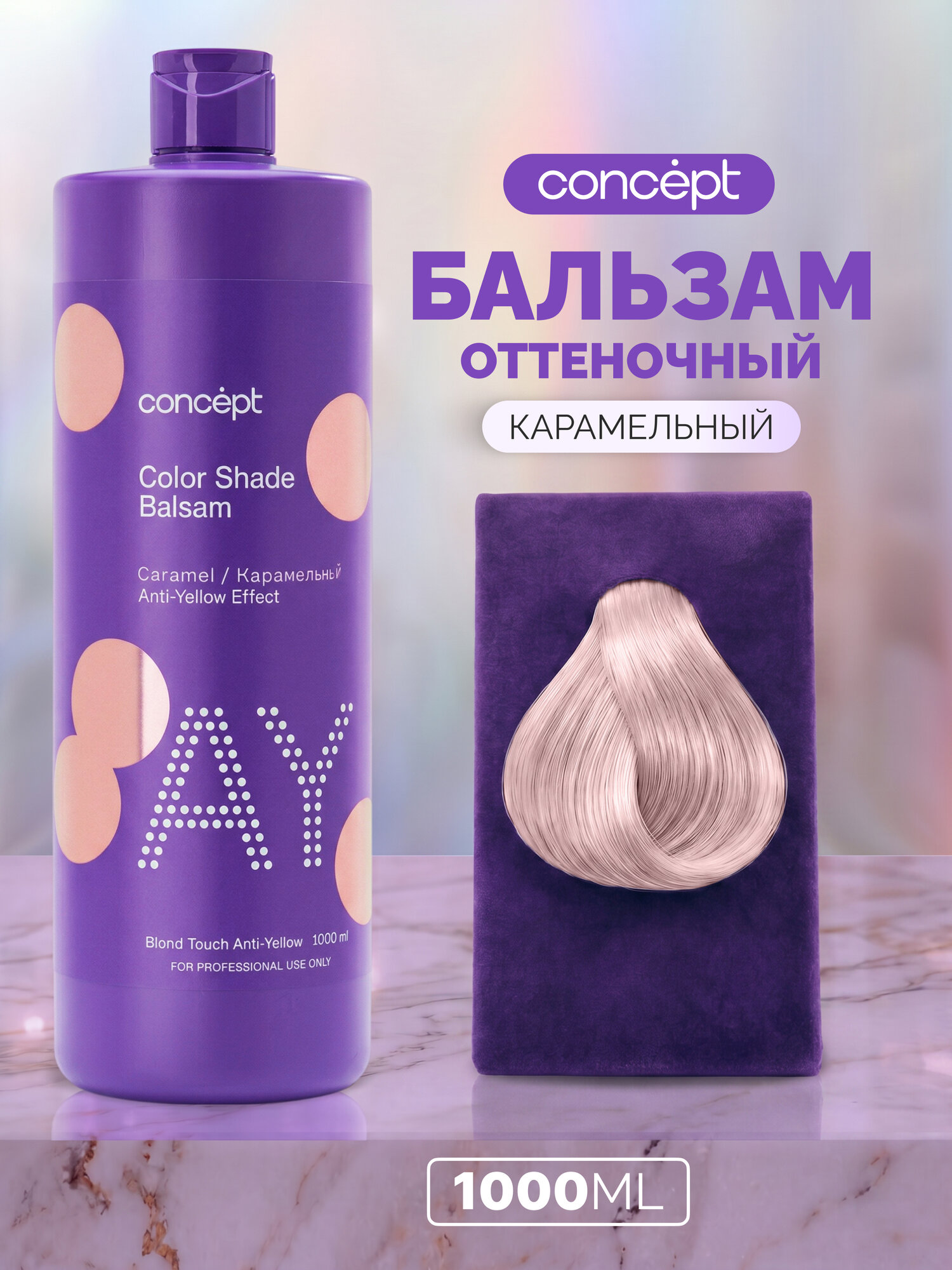 Оттеночный бальзам для волос Concept для нейтрализации желтизны цвет Карамельный Блонд / для блонда и осветленных волос