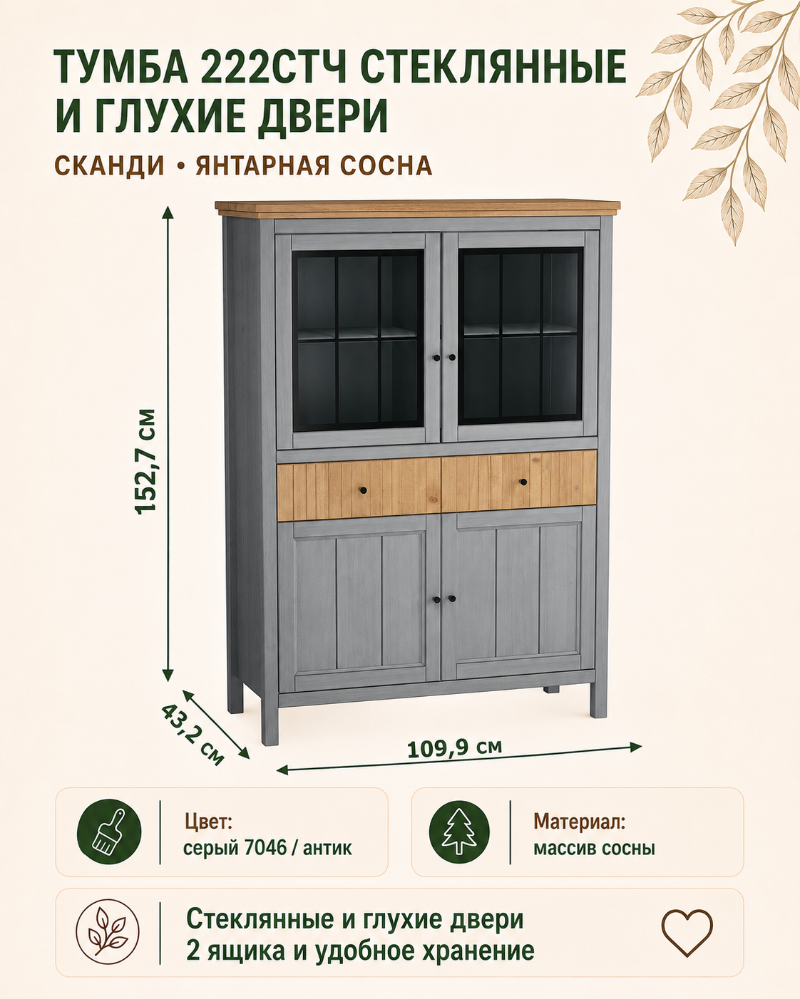 Тумба 222СТЧ стеклянные и глухие двери Сканди 109,9х43,2х152,7 см, массив сосны, серый 7046/антик