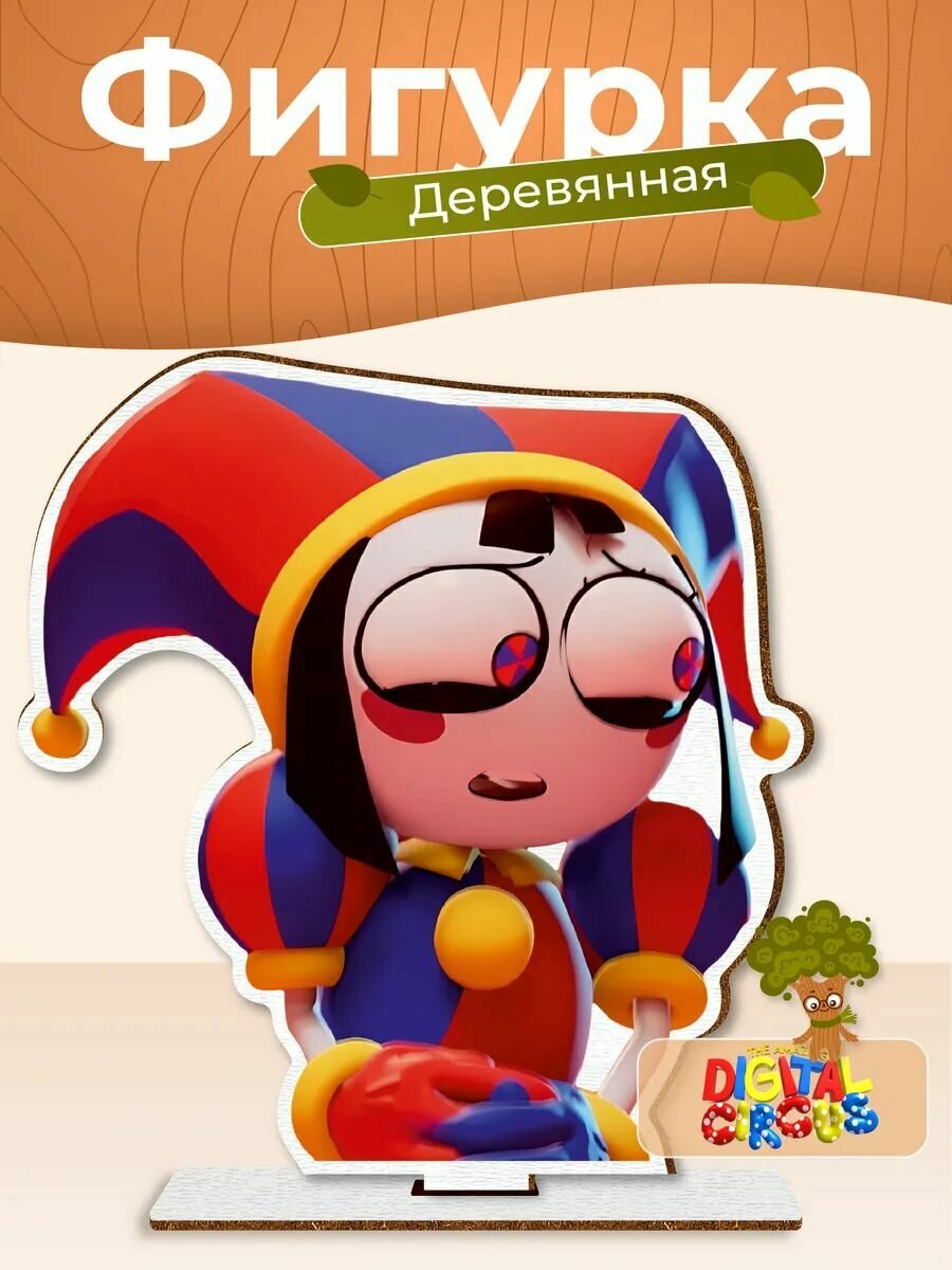 Деревянная фигурка удивительный цифровой цирк
