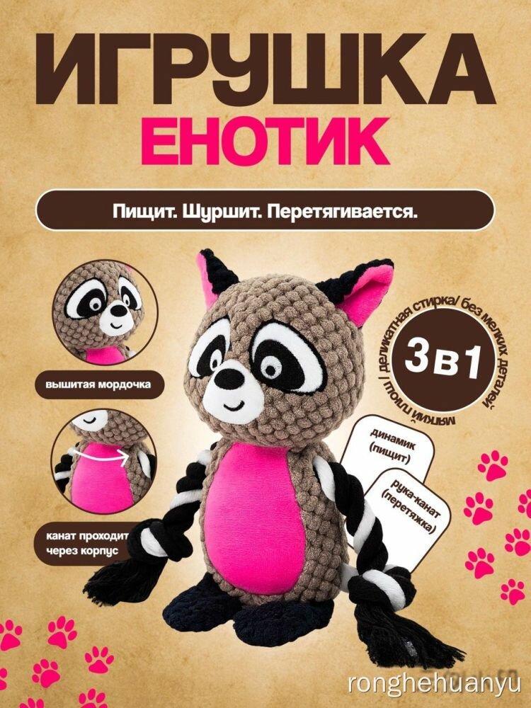 Игрушка для собак енот 3в1 с пищалкой, дышащая мордочка, канат через корпус, для активных игр