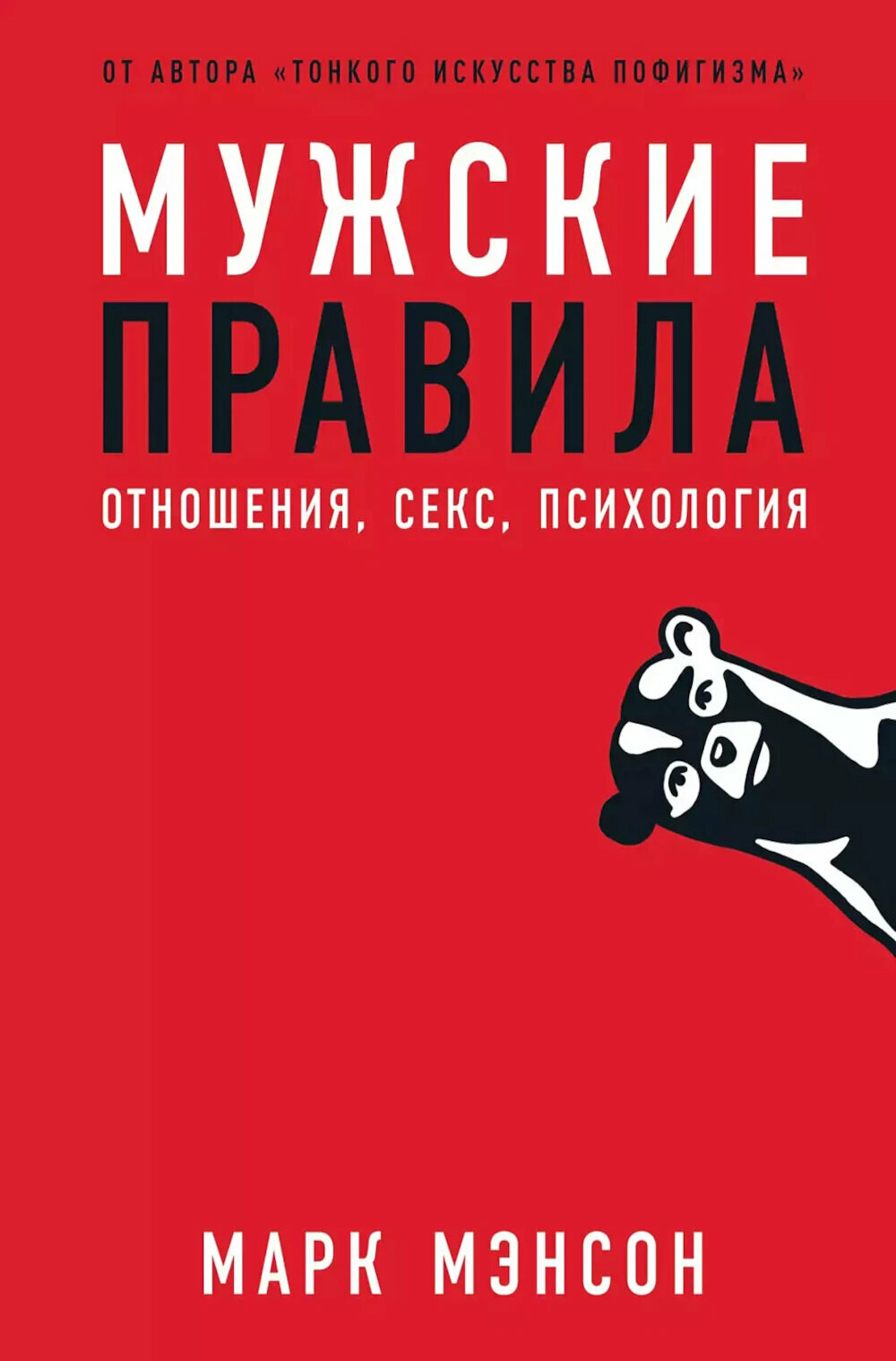 Мужские правила: Отношения, секс, психология. Мэнсон М.