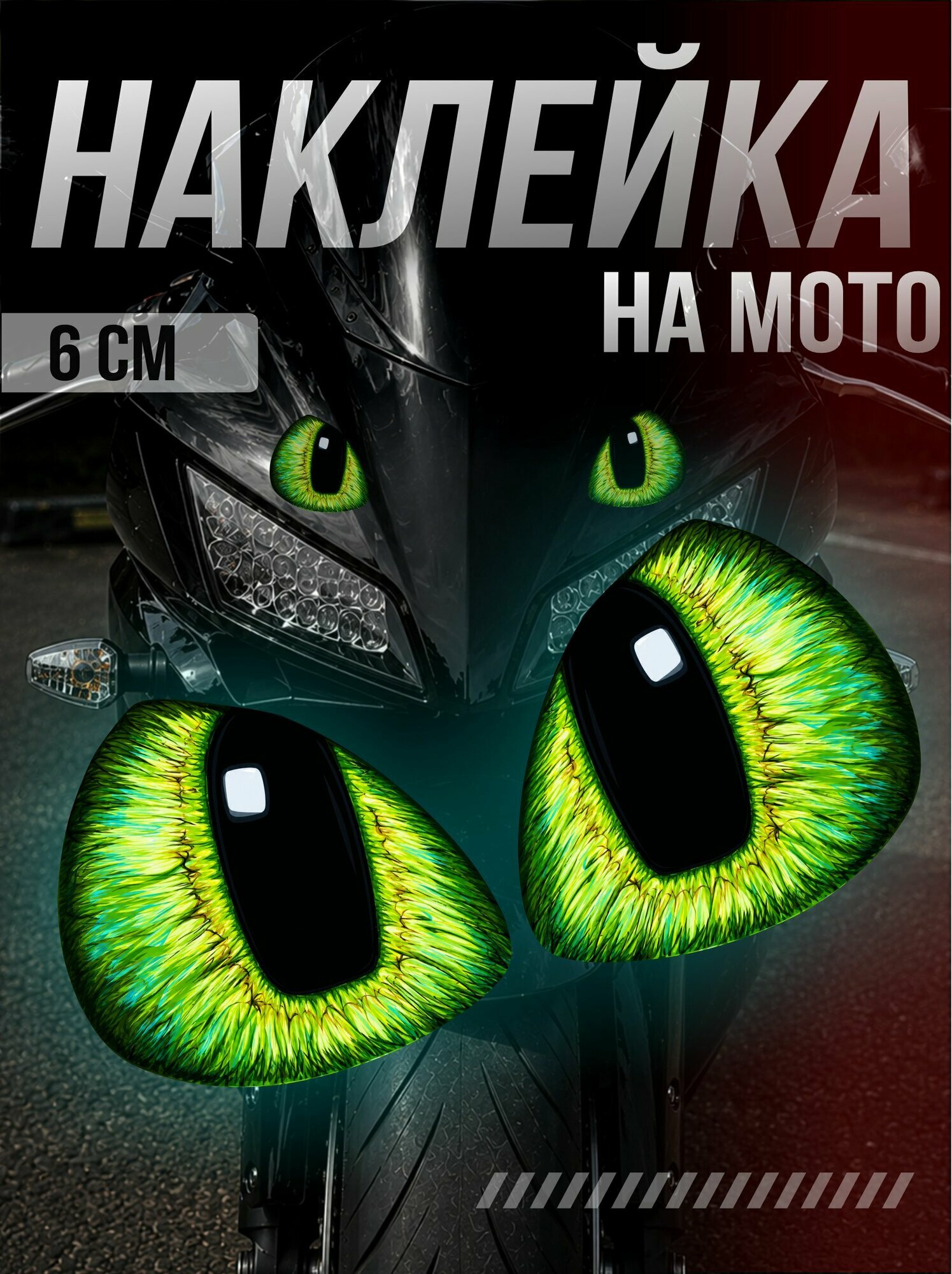 Виниловая наклейки на мотоцикл спортивный спортбайк питбайк