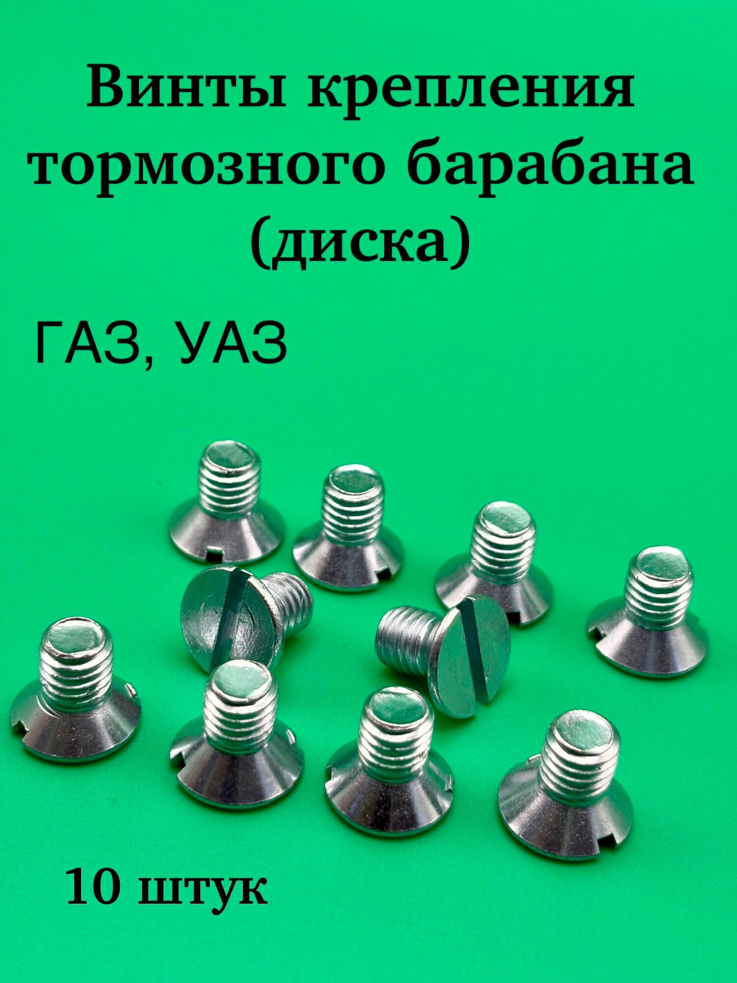 Винты крепления тормозного барабана (диска) УАЗ, Волга (к-т 10 шт.)