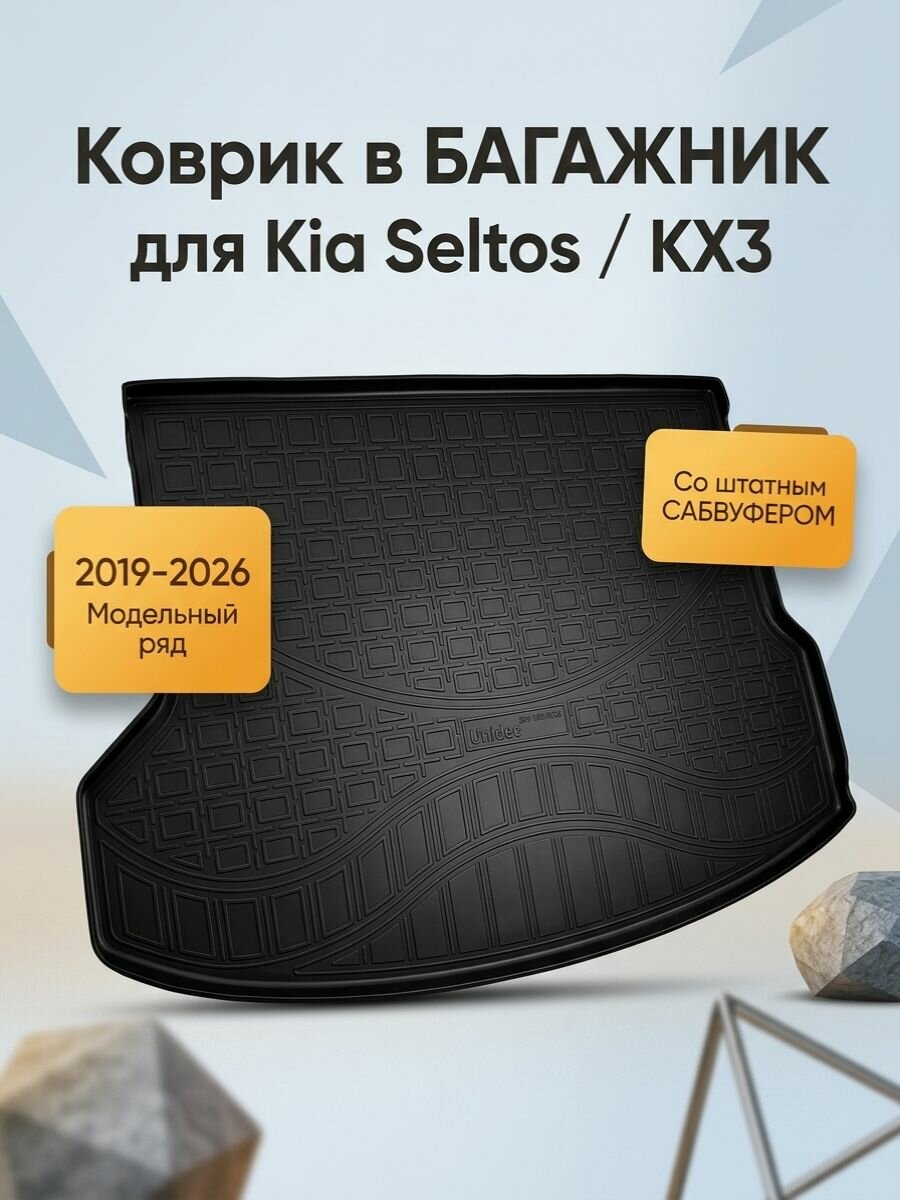 Коврик в багажник Kia Seltos 2019-2026 / KX3 (комплектация со штатным сабвуфером, включая китайскую сборку) ковер автомобильный Киа Селтос