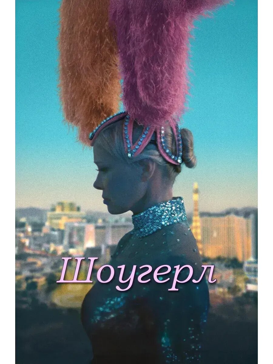 Шоугёрл (2024) (флешка)