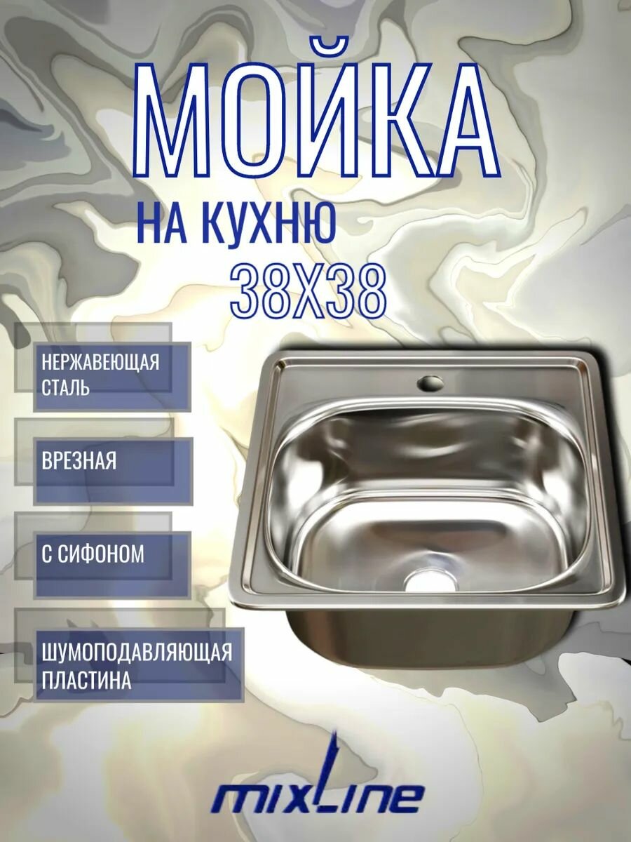 Мойка для кухни 38х38х15 см из нержавейки, врезная (толщина 0,6 мм); сифон, крепёж в комплекте